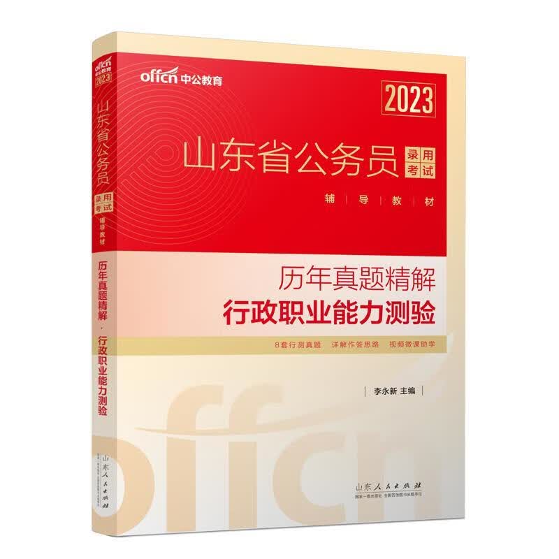 全新现货 历年真题精解-行政职业能力测验(23中公版) 9787209138741 李永新 山东人