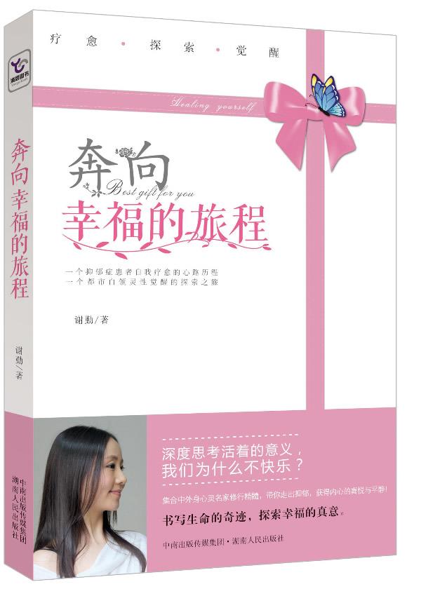 奔向幸福的旅程 谢勤 著【书】