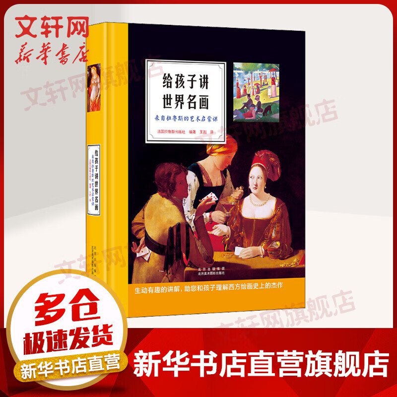 给孩子讲世界名画 来自拉鲁斯的艺术启蒙课