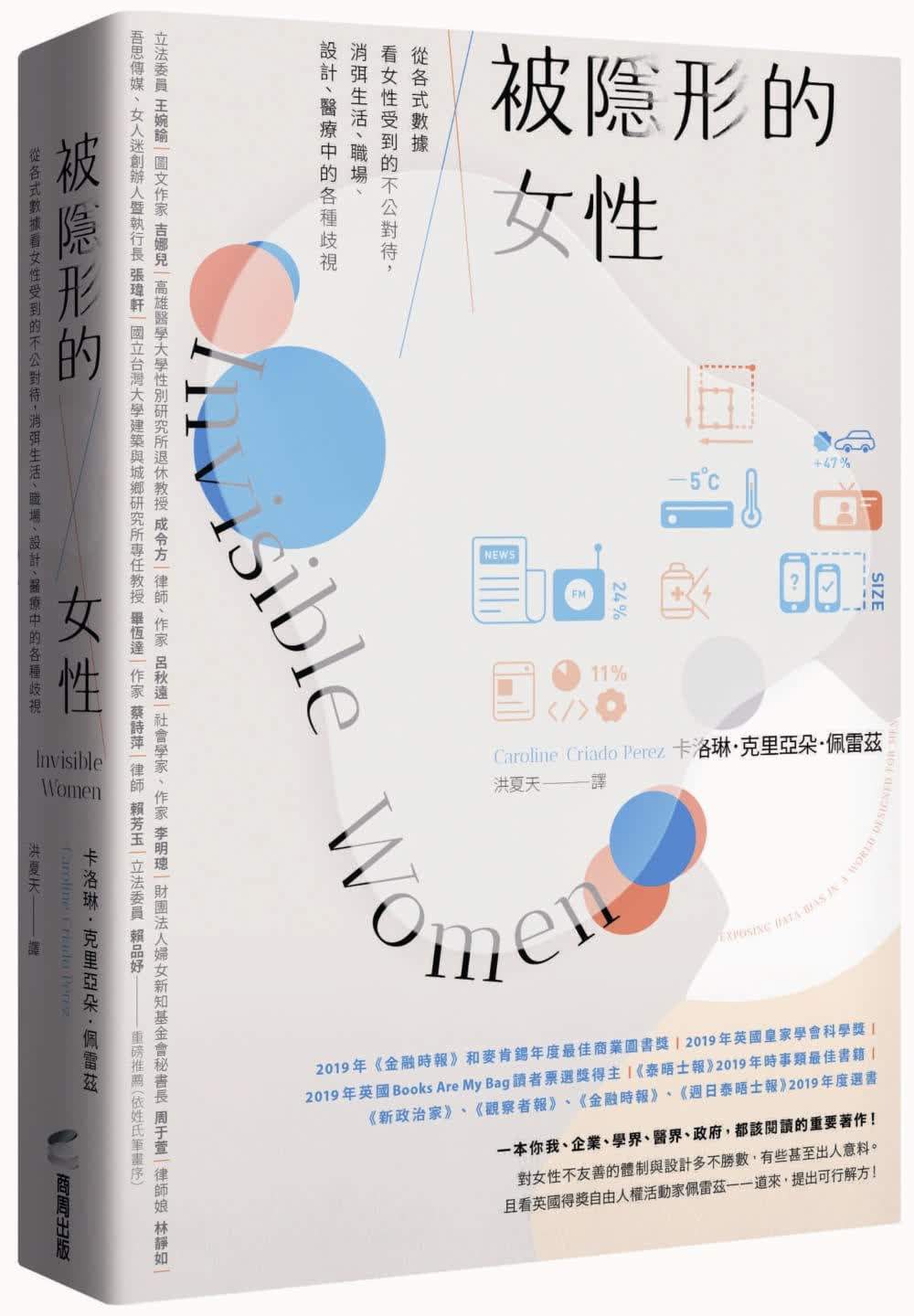 预售 卡罗琳．克里亚朵．佩雷兹 被隐形的女性：从各式数据看女性受到的不公对待，消弭生活职场设计医疗中的各种歧视 商周出版 台版原版