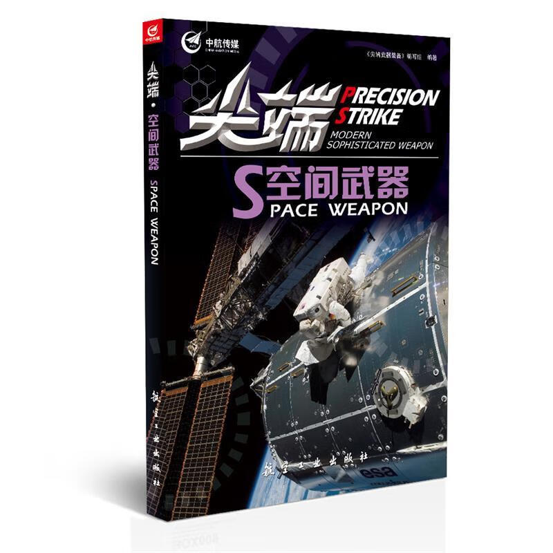 尖端空间武器 《尖端武器装备》编写组 9787516502716