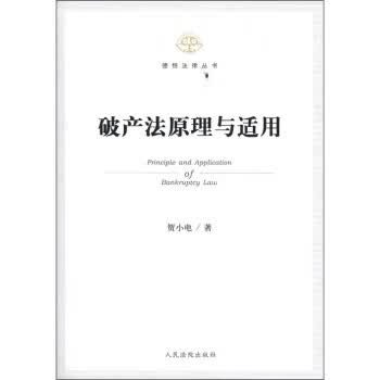 破产法原理与适用 贺小电 著【书】