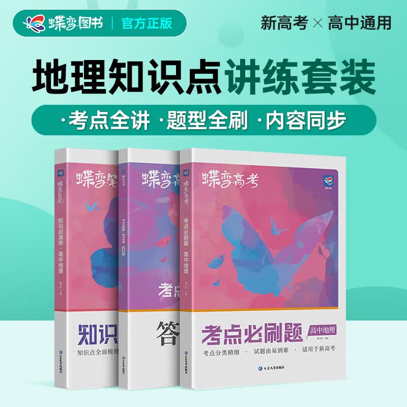 蝶变 2024新版高中必刷题+知识点清单地理共3本【新高考版】高中强化训练真题模拟题全刷总复习考点提分试卷通用 【讲练组合】必刷题+知识点清单 地理 新高考版