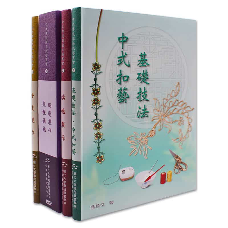 台版 中式传统服装技艺丛一套共四册 基础技法中式扣艺旗袍唐装制作入门手缝车缝技巧工具