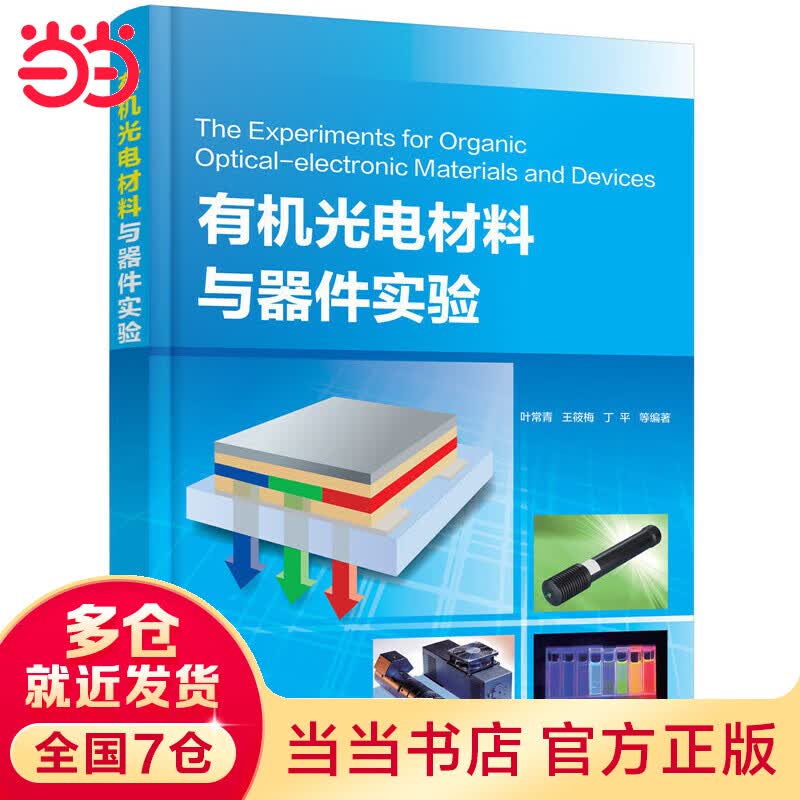 有机光电材料与器件实验（叶常青）