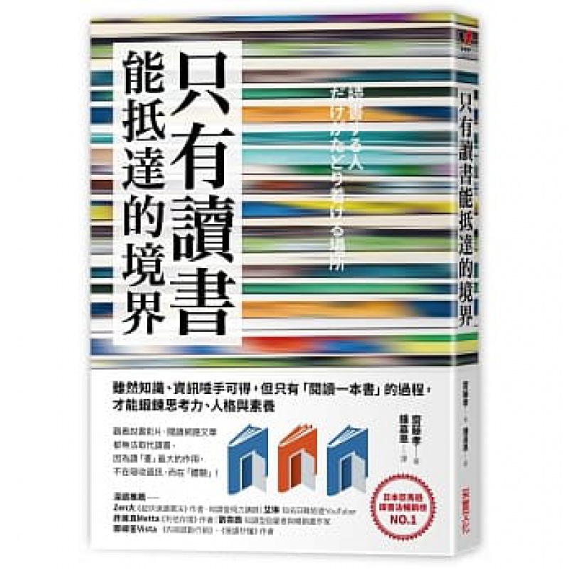台版 只有读能抵达的境界 知识资讯唾手可得锻炼思考力人格与素养励志成功
