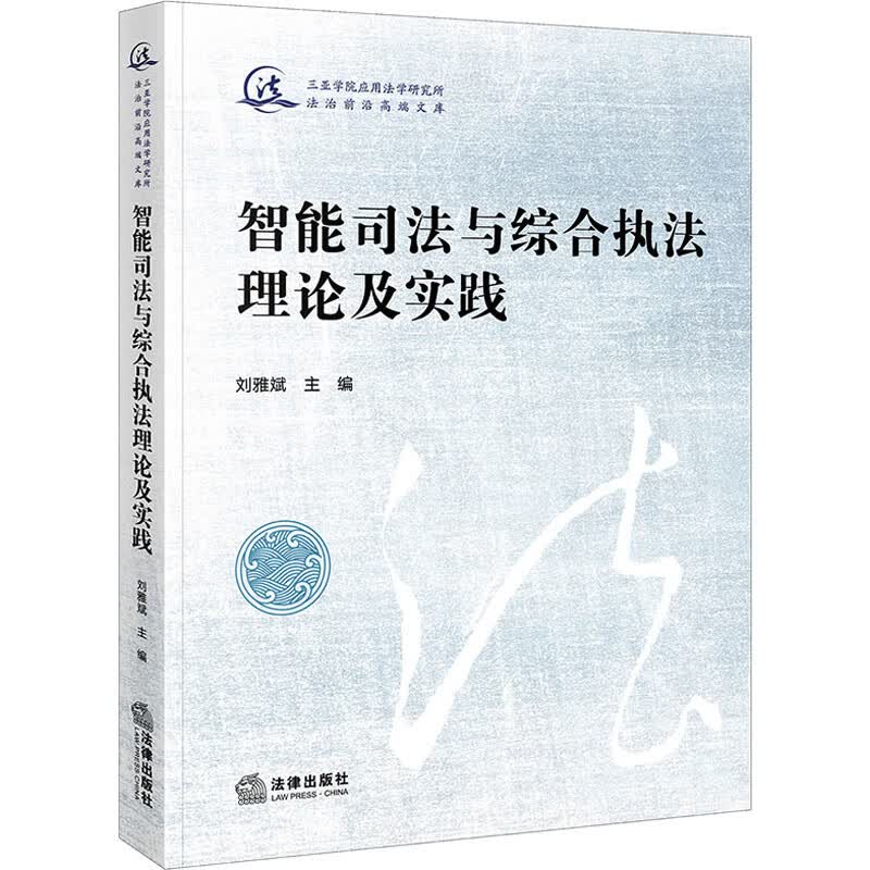 智能司法与综合执法理论及实践