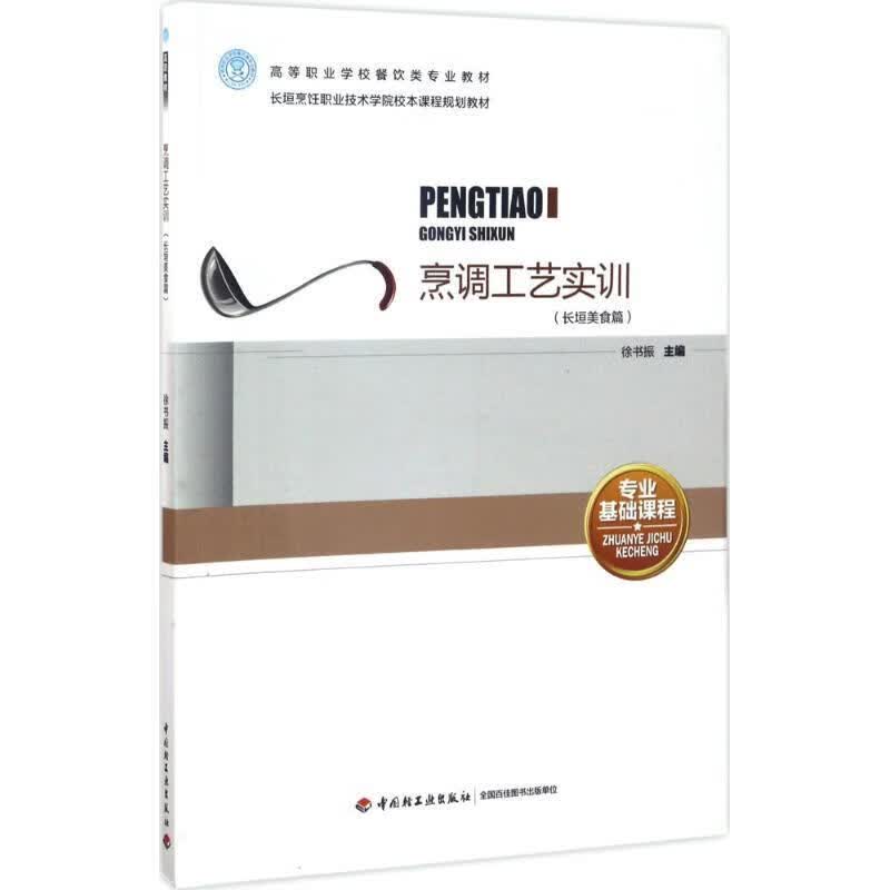 烹调工艺实训 徐书振 主编 9787518413461