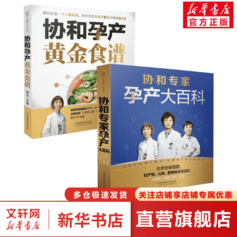 【可选】协和专家孕产大百科 黄金食谱等孕产百科书籍 （2册）协和孕产黄金食谱+协和专家孕产大百科