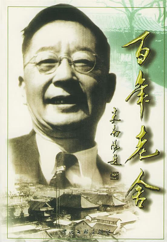 百年老舍【好书，下单速发】