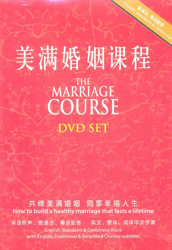 美满婚姻课程 本社编【书】