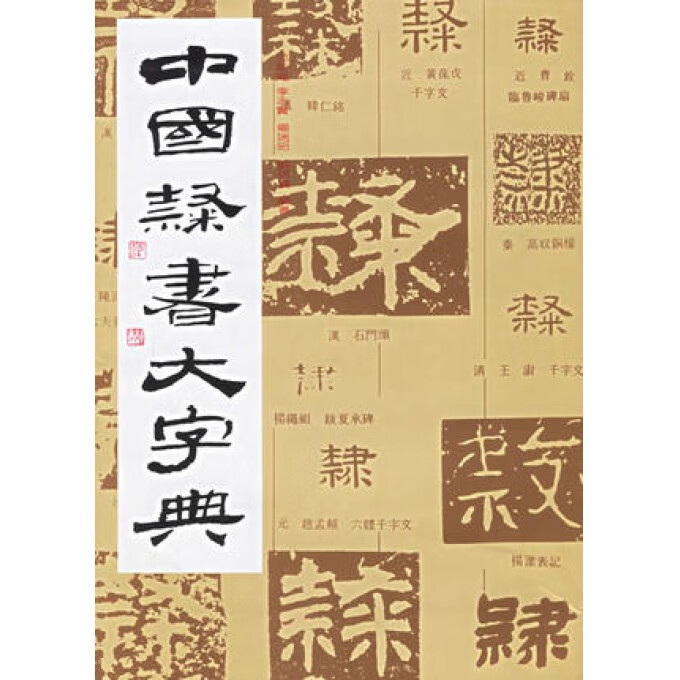 中国隶书大字典(精)