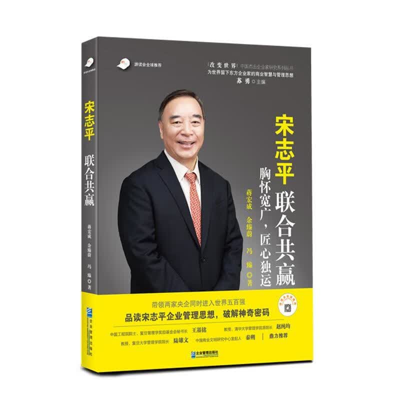 ：联合共赢 传记 鲁蒋宏成 企业管理出版社 9787516421741