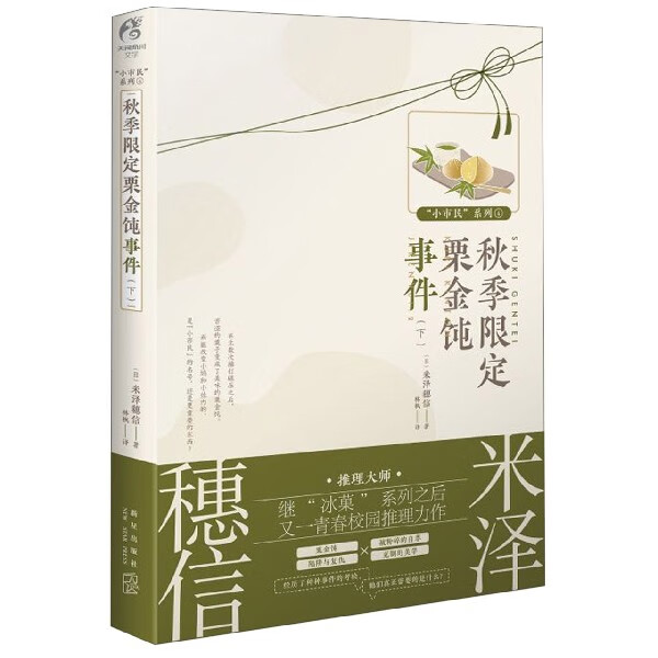 秋季限定栗金饨事件(下)/小市民系列