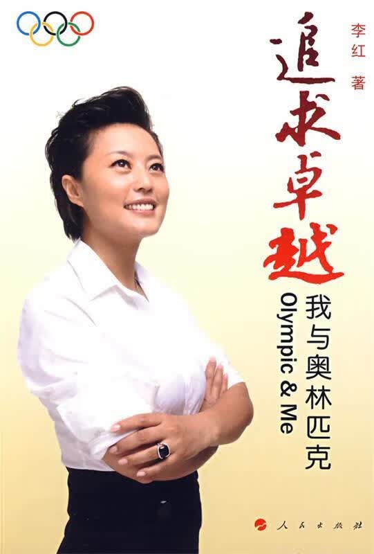 追求卓越:我与奥林匹克 李红 著 人民出版社