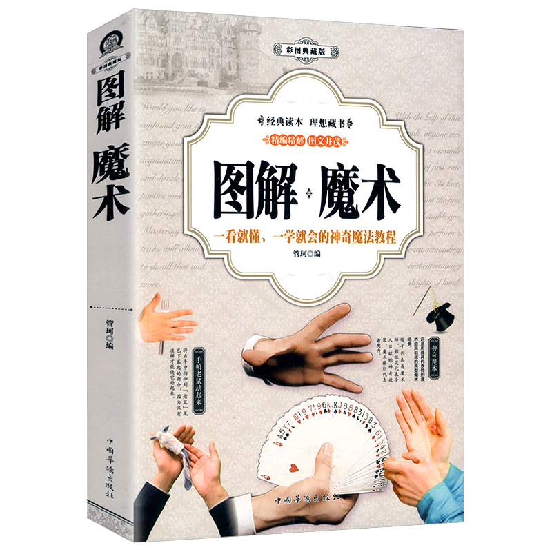【包邮】休闲游戏魔术书一学就会的科学小魔术 图解魔术（彩图典藏版）