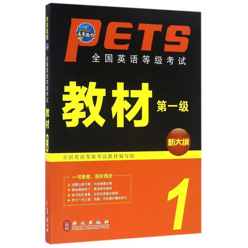 全国英语等级考试教材(第1级) 图书