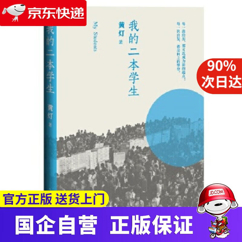 我的二本学生 黄灯 著 人民文学出版社 9787020161874