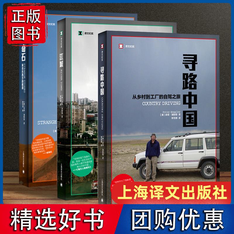 何伟三部曲奇石(来自东西方的报道)+江城+寻路中国(从乡村到工厂的自驾之旅) 共3册 上海译文纪实报 译文纪实