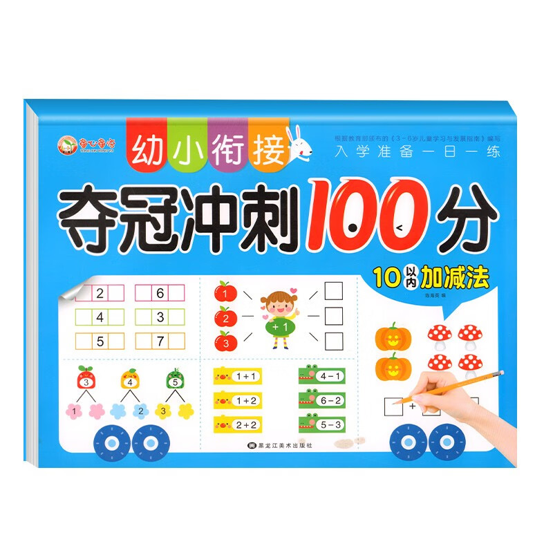 幼小衔接暑假作业全套3本 学前班幼儿园大班拼音数学语言练习册一日一练 幼升小衔接升一年级入学准备学前思维训练语文教材练习题 【单本】10以内加减法