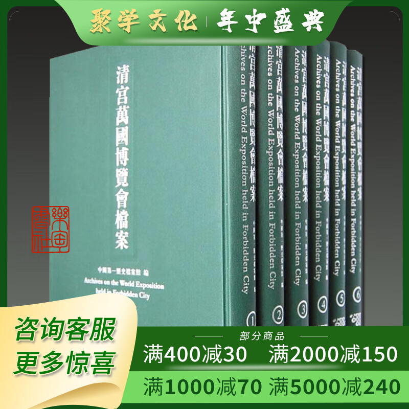 清宫万国博览会档案 16开精装 全六册 原箱装 广陵书社