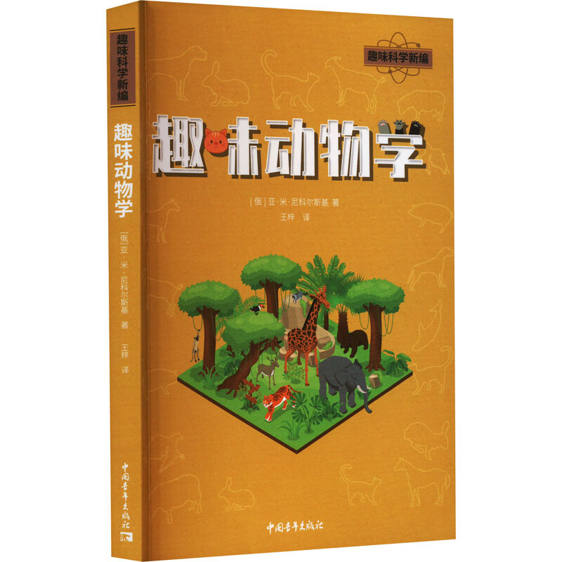趣味动物学 图书