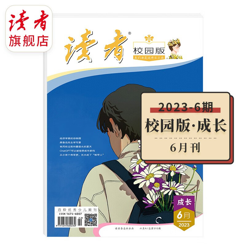 读者旗舰店 读者校园版·成长 2023年1-8月 单月期刊自选 6月