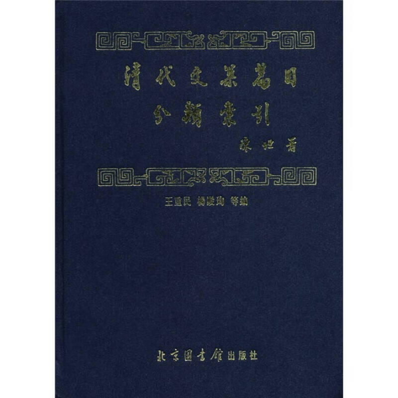 清代文集篇目分类索引【好书】