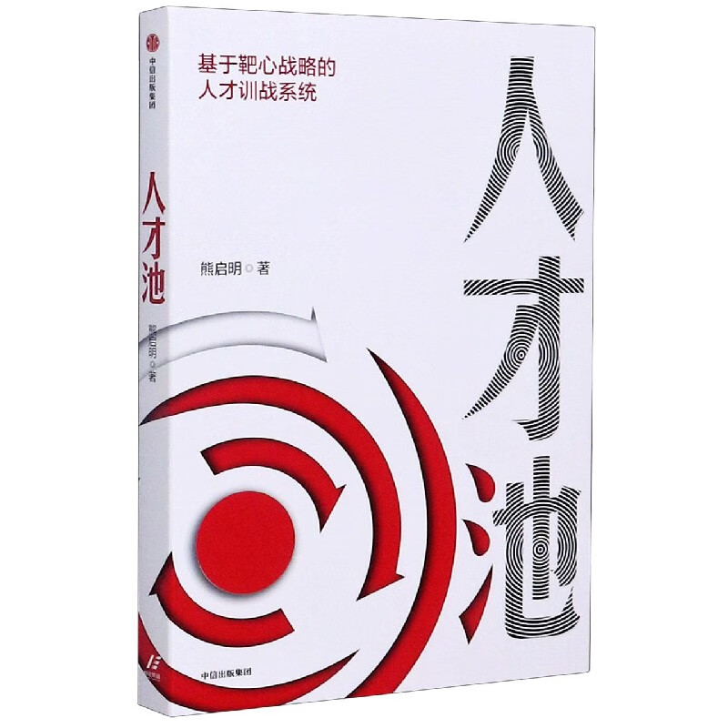 人才池(基于靶心战略的人才训战系统)