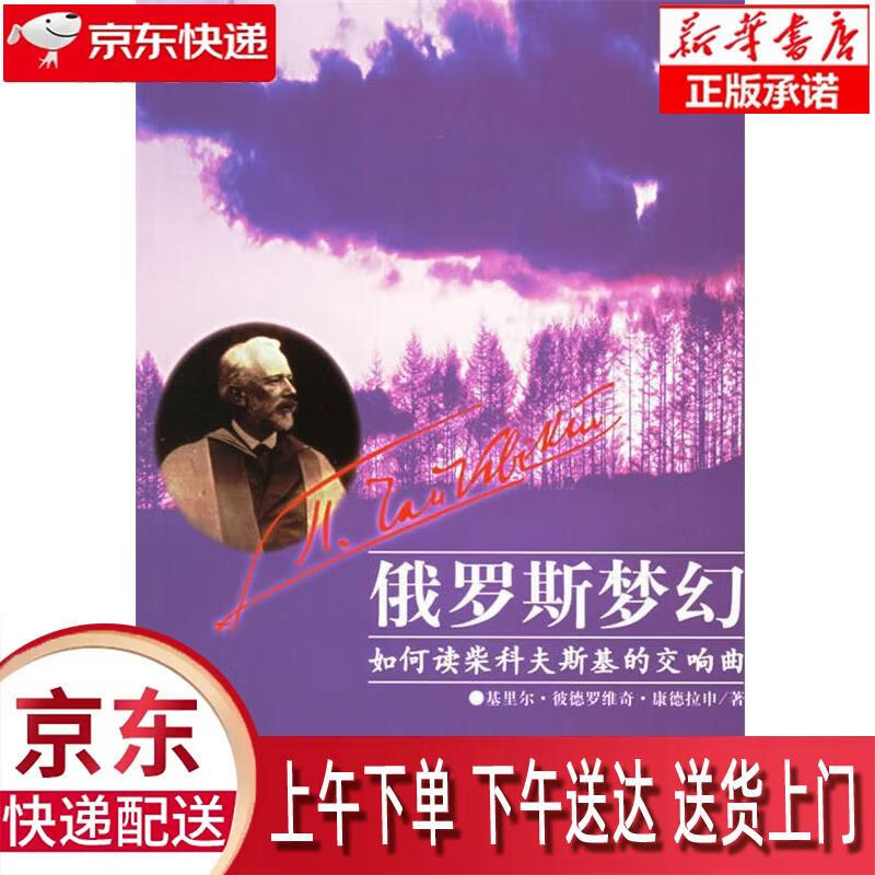 【新华畅销图书】俄罗斯梦幻:如何读柴科夫斯基的交响曲 (俄罗斯)康德拉申著,陈复君译 人民音
