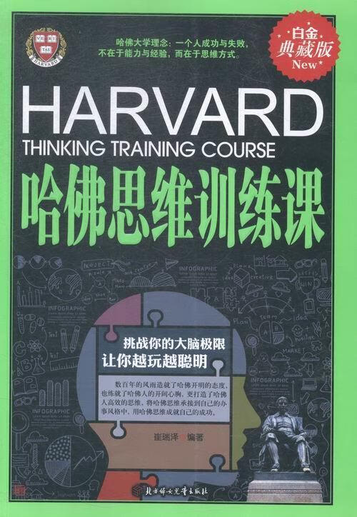哈佛思维训练课 崔瑞泽【书】
