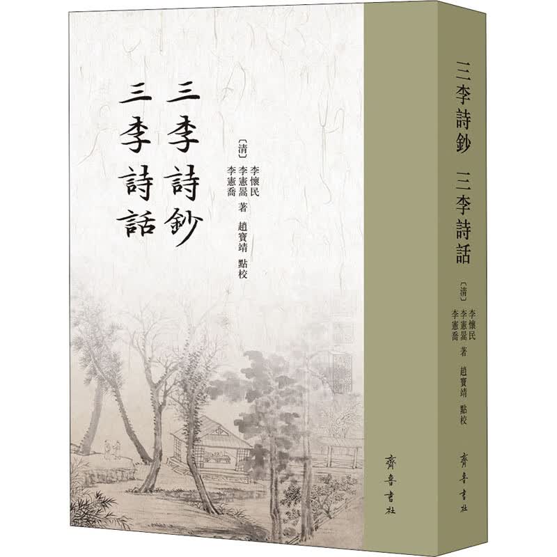 三李诗钞 三李诗话