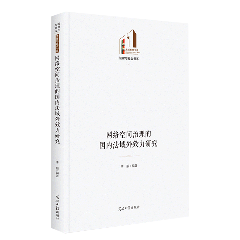 网络空间治理的国内法域外效力研究(精)/法律与社会书系/光明社科