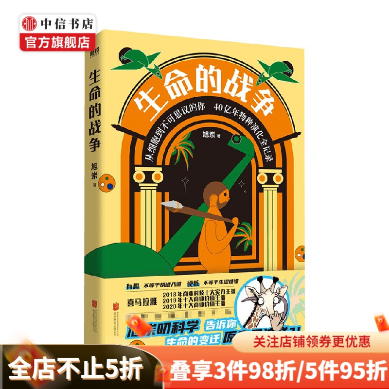 生命的战争 旭岽 著 科普