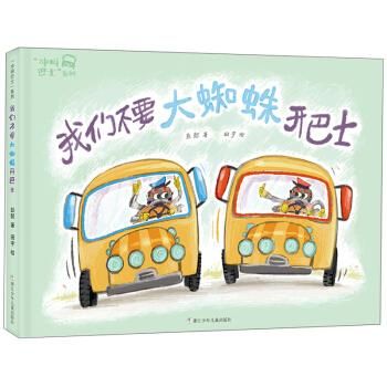 我们不要大蜘蛛