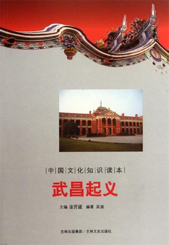 武昌起义 金开诚