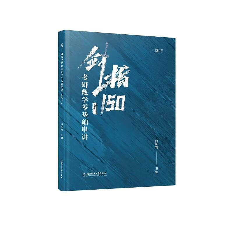 剑指150:考研数学零基础串讲.数学二
