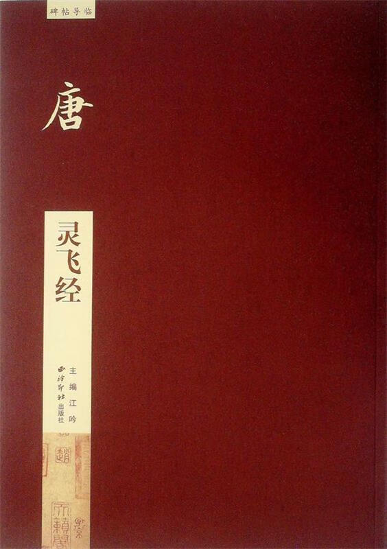 【现货】灵飞经