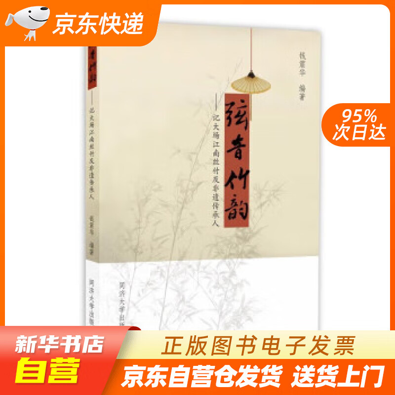 弦音竹韵——记大场江南丝竹及非遗传承人 钱震华 同济大学出版社