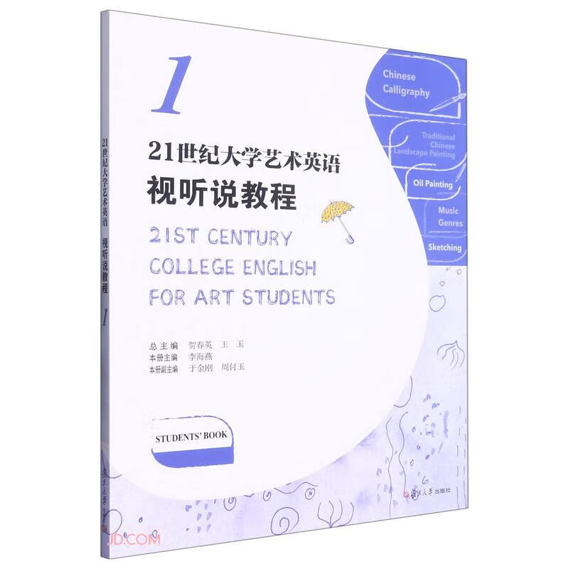 21世纪大学艺术英语视听说教程(1)