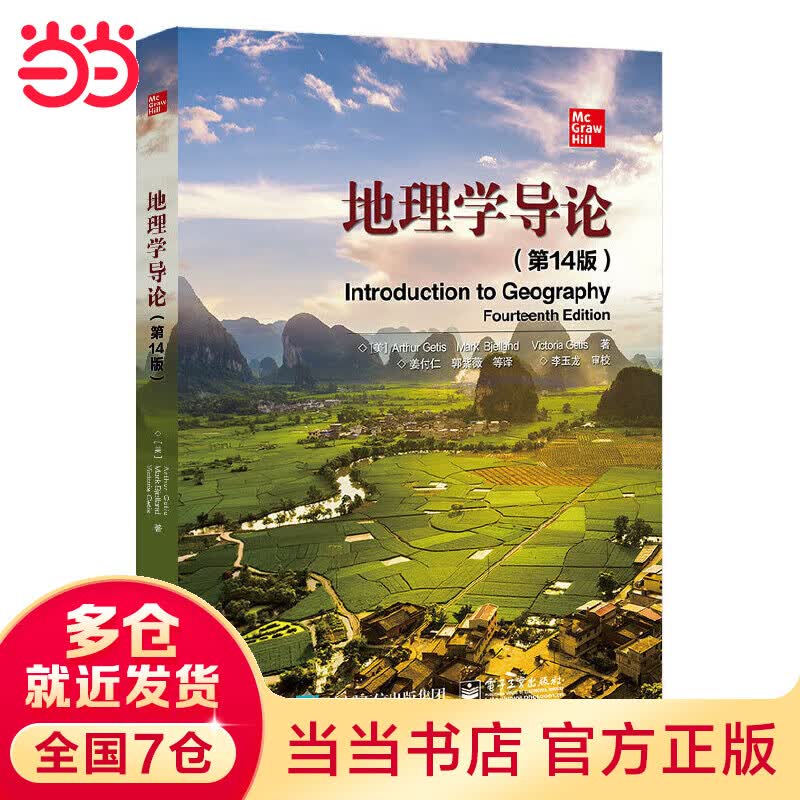 地理学导论（第14版）