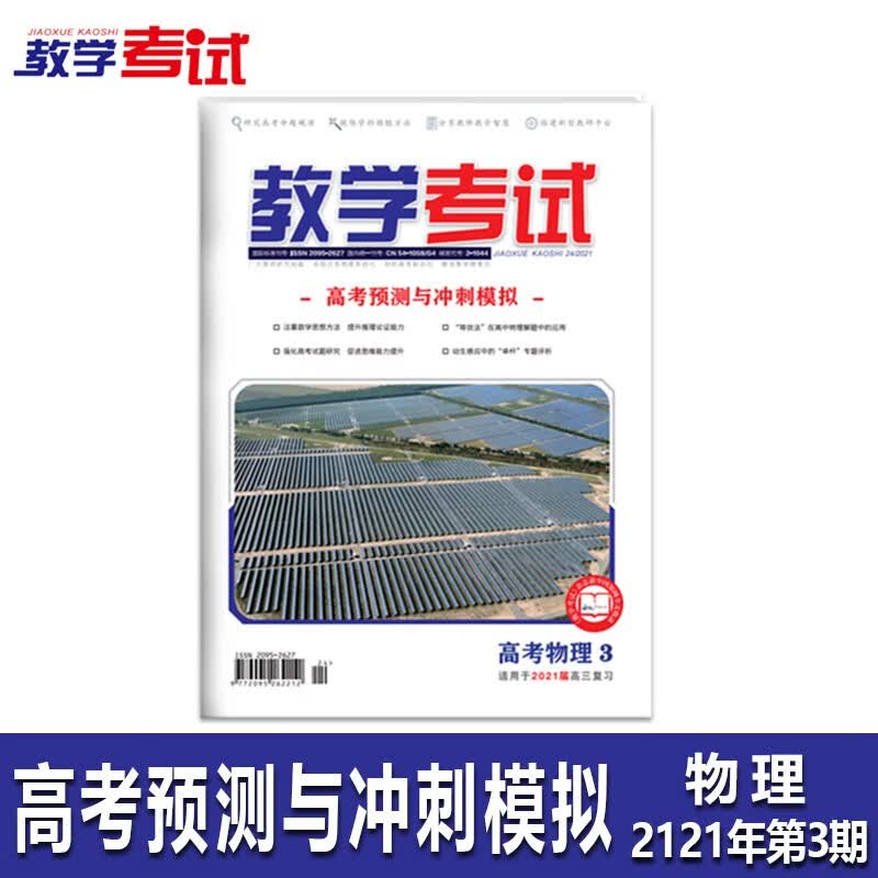 2021教学考试杂志 高考物理3 高考预测与冲刺模拟 2021高考适用