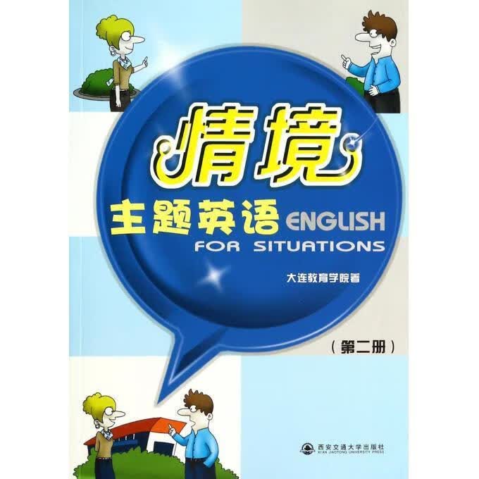 情境主题英语:第二册