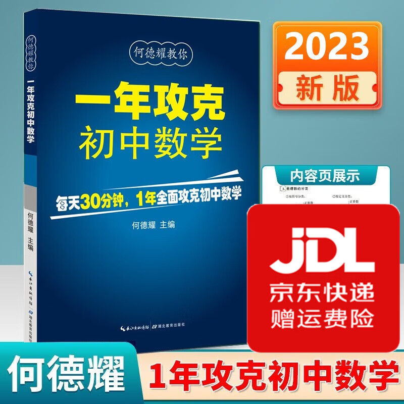 【TL】何德耀教你一年攻克初中数学 每天30分钟初中数学高效学习法 何德耀教你1年攻克初中数学