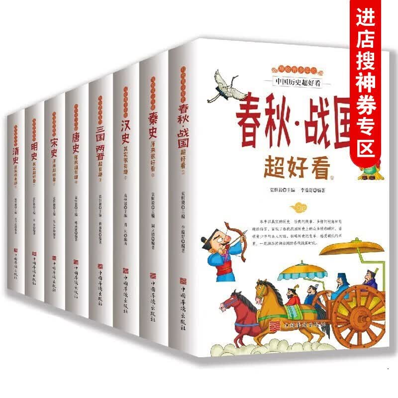 【神劵专区】全8册 中国历史超好看 中国历史书 汉史春秋战国秦史三国两晋唐史宋史明史清中华上下五千年历史