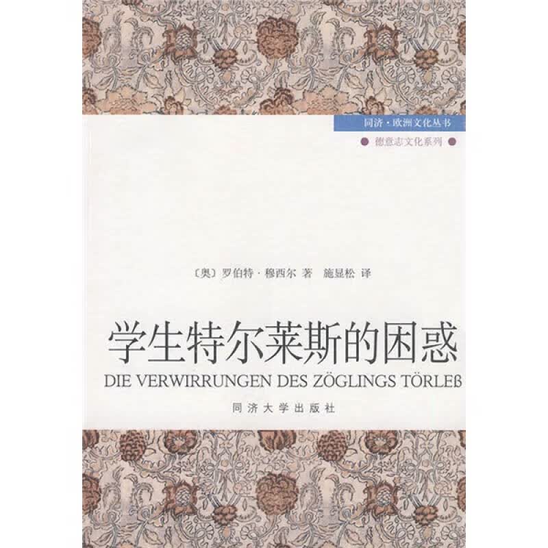 学生特尔莱斯的困惑【好书】