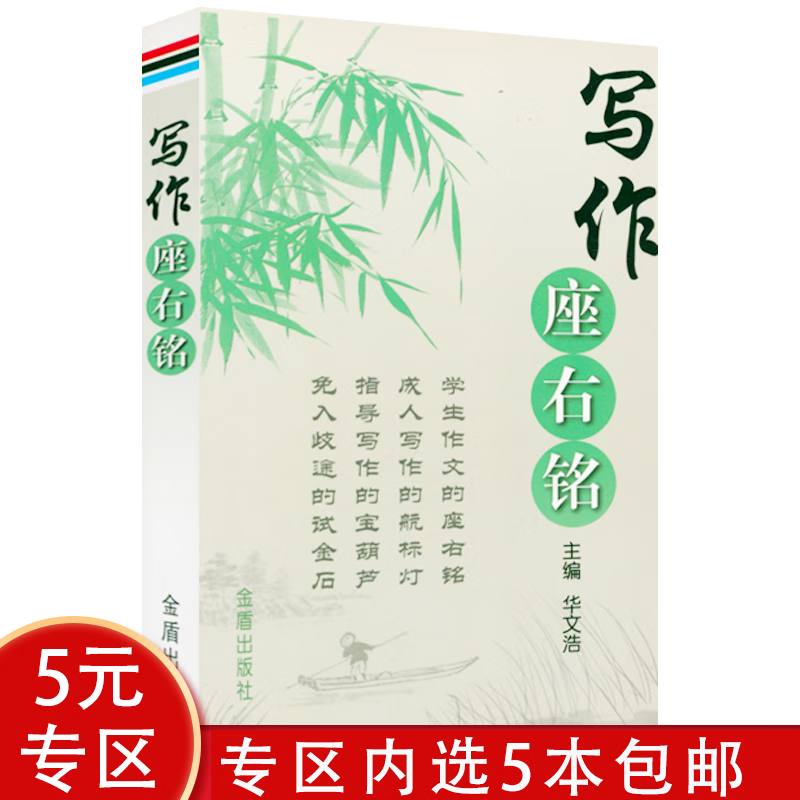 【5本包邮】写作座右铭 是华文浩近年来搜集和创作的论述学生作文成人写作规律的格言和作家名言的书籍