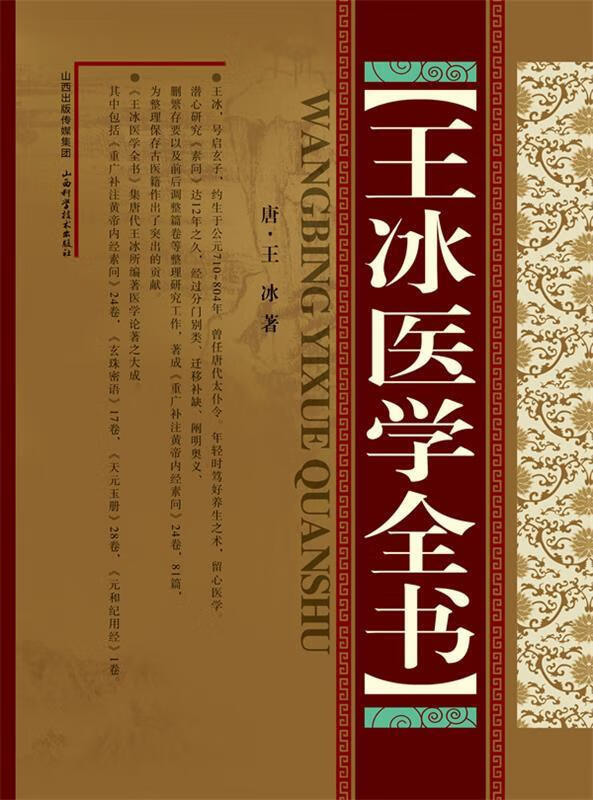 王冰医学全书 王冰【书】