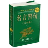 名言警句大全集 【，放心购买】