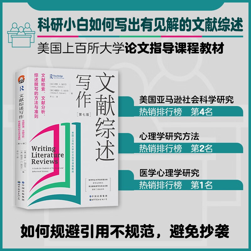进阶书系：文献综述写作：文献检索、文献分析、综述撰写的方法与准则  （美）何塞·加尔万，（美）梅丽莎·C.加尔万 著 世界图书